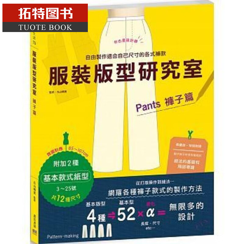 现货 丸山晴美 服装版型研究室 裤子篇：制图、设计变化、打版的详细解说，可以自由制作适合自己尺寸的各