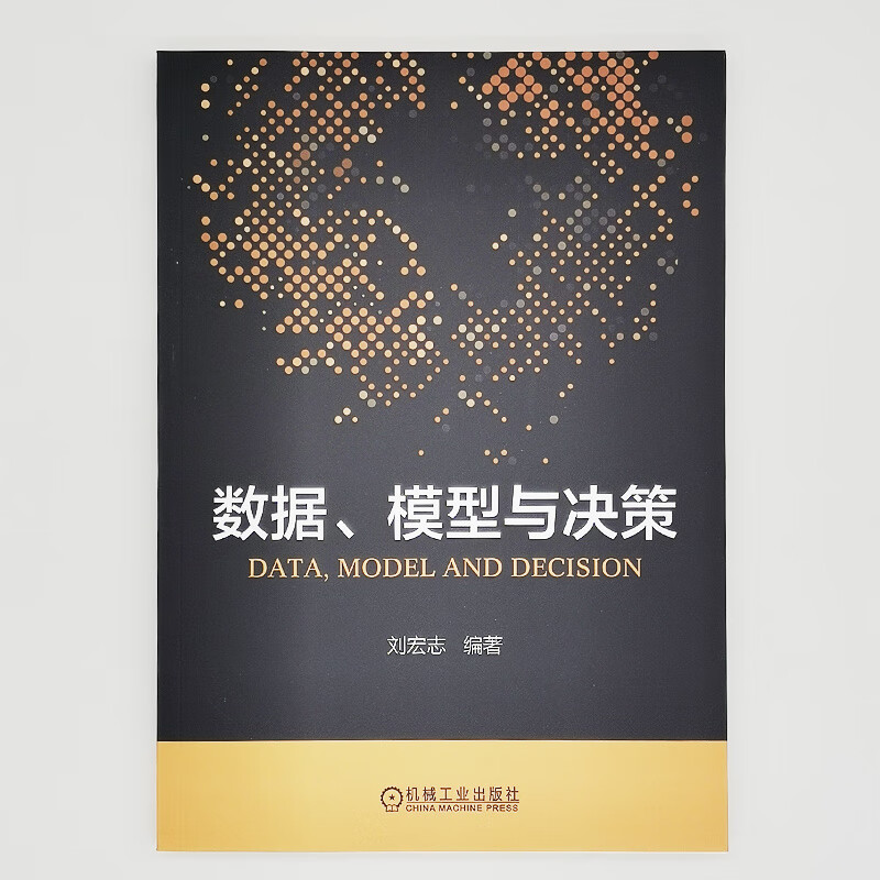 数据、模型与决策 刘宏志 编著机械工业出版社