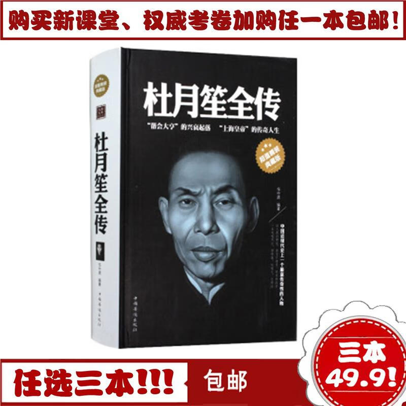 杜月笙全传—超值精装典藏版 记录厚黑杜月笙的创奇一生全传