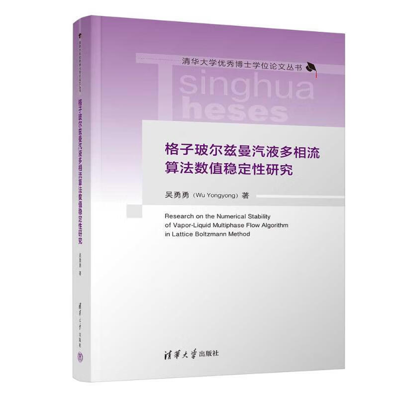 格子玻尔兹曼汽液多相流算法数值稳定性研究勇清华大学出版社9787302616207 科学与自然书籍