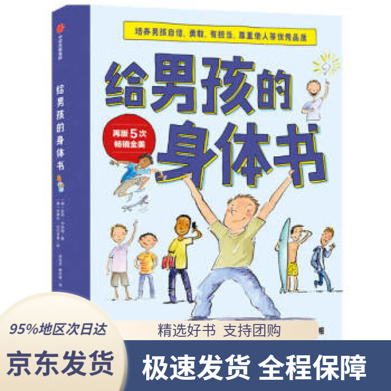 【 京东配送 支持团购】给男孩的身体书凯莉·邓纳姆著中信出版集团股份有限公司