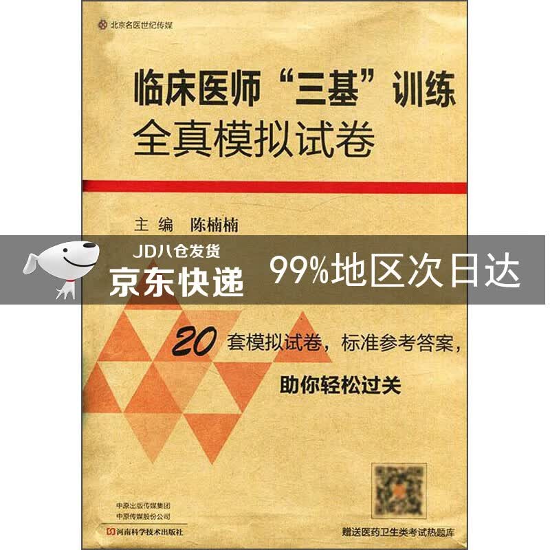 临床医师“三基”训练全真模拟试卷