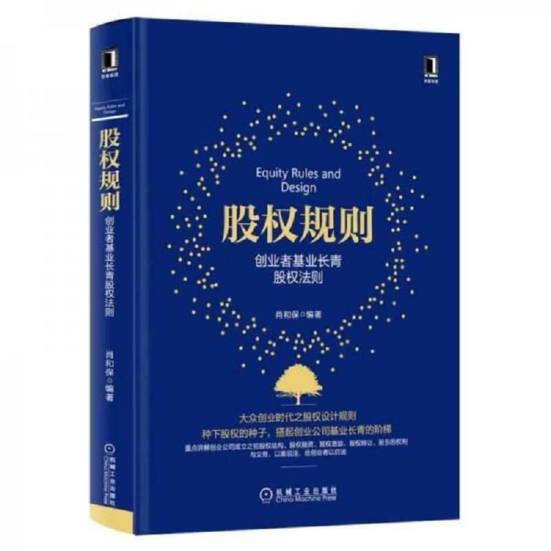 股权规则:创业者基业长青股权法则
