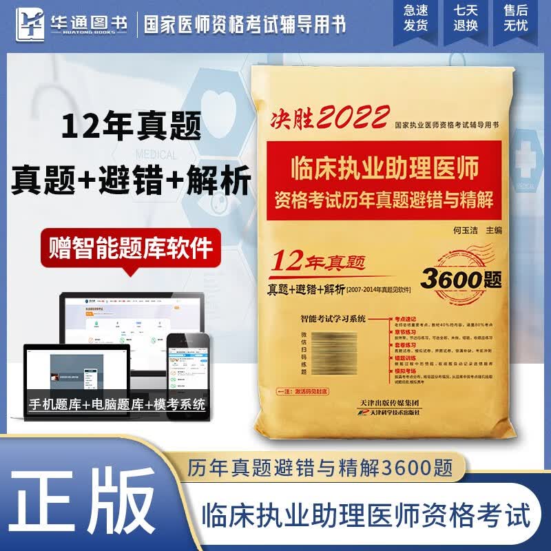 2022临床执业助理医师历年真题详解备考辅导资料练习题库考前卷子