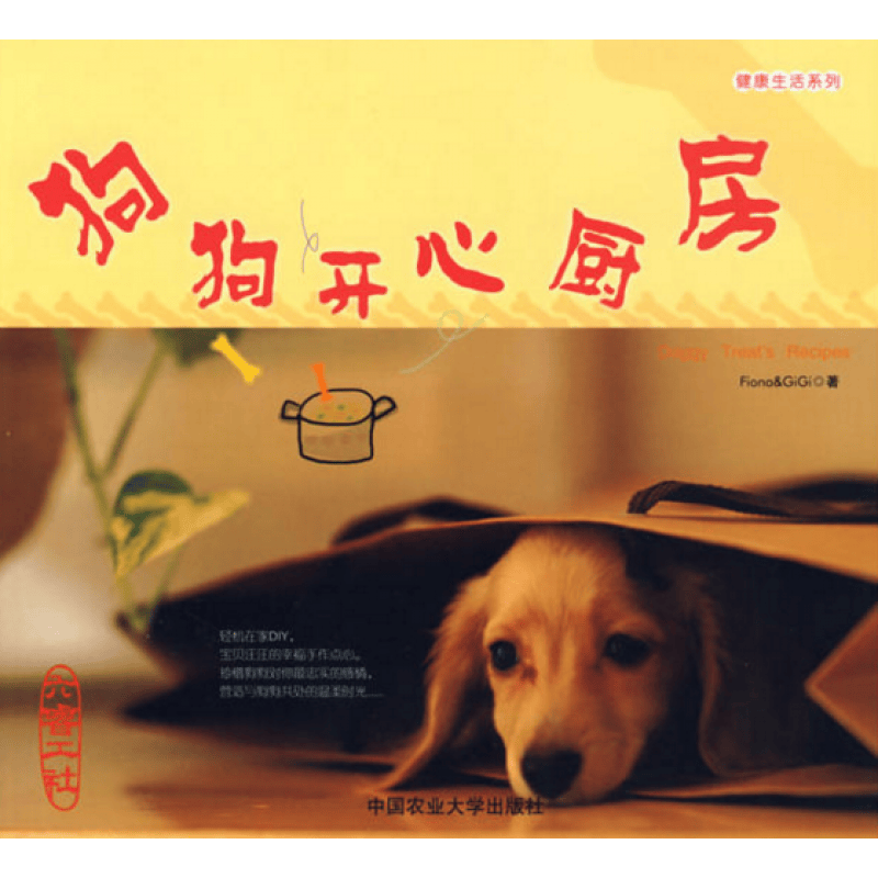 狗狗开心厨房--Fiona、GiGi著  狗狗美食制作 宠物犬食品制作 狗狗美食