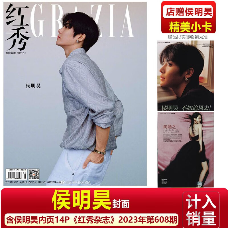 2本装 侯明昊封面+内页 红秀杂志2023年4月总第608期+芭莎男士杂志2023年4月刊 侯明昊封面+内页大片 红秀 23年608期