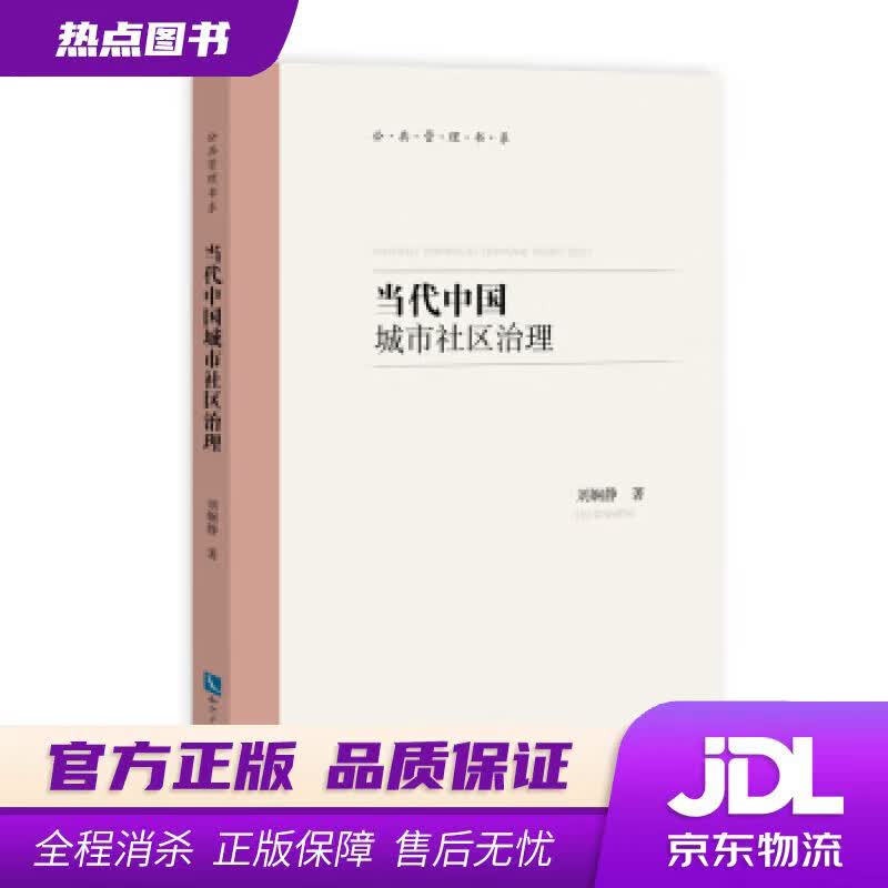 当代中国城市社区治理 刘娴静 著 知识产权出版社