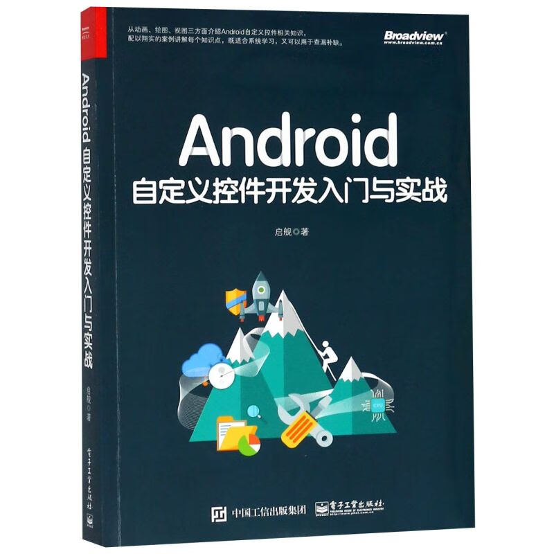 Android自定义控件开发入门与实战