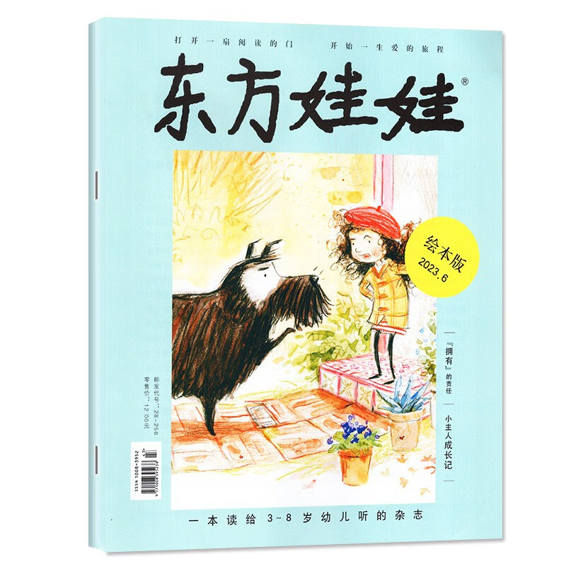 包邮【单月自选】东方娃娃绘本版杂志2023年8月新刊 3-7岁幼儿园宝宝启蒙早教读物儿童故事期刊 23年6月