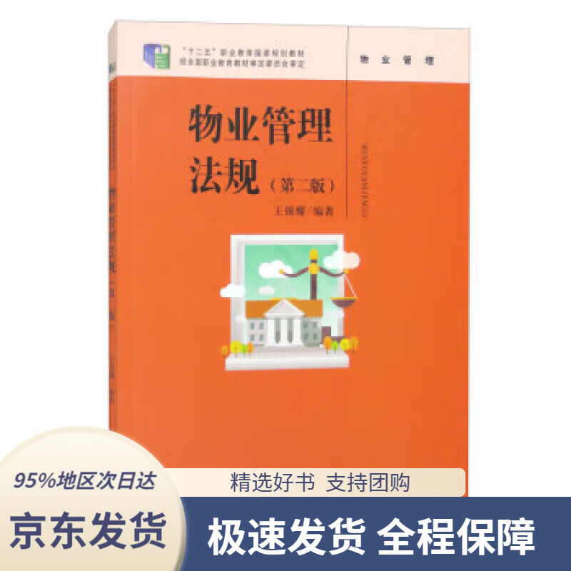 【 京东配送 支持团购】物业管理法规（第二版）（“十二五”职业教育国家规划教材；经全国职业教育教材审