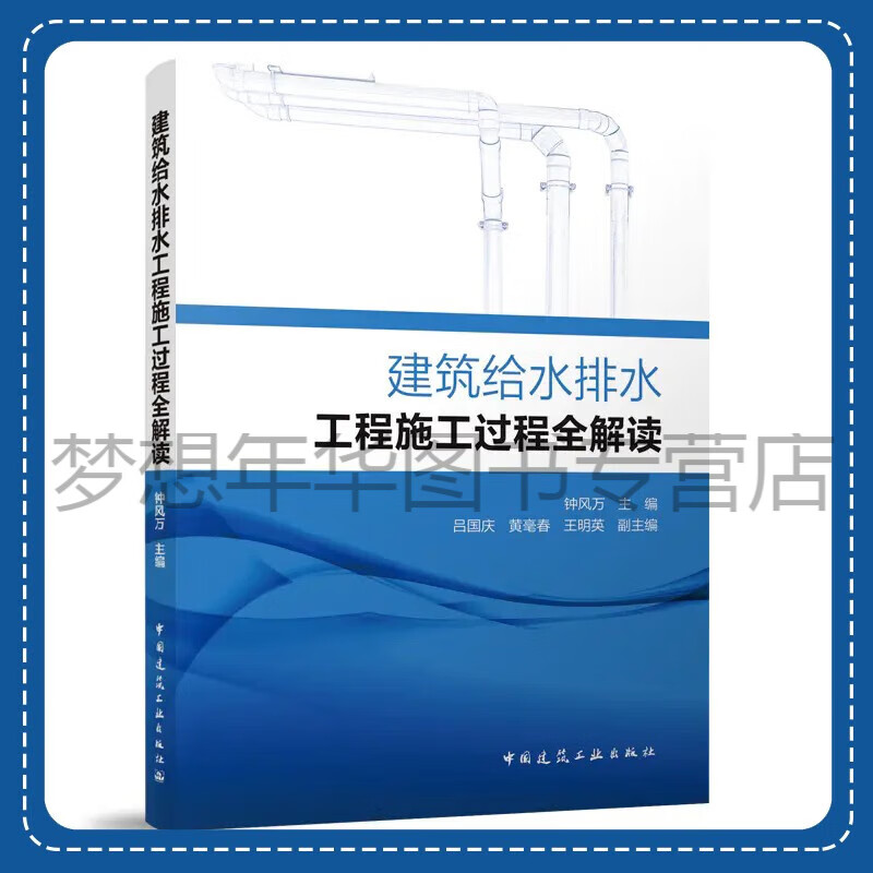 建筑给水排水工程施工过程全解读 钟风万 吕国庆 黄毫春 王明英 9787112288304 中国建筑工业出版社