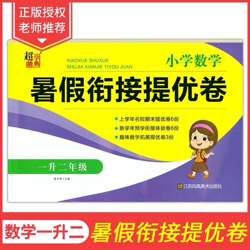 2023秋小学数学暑假衔接提优卷一升二年级数学试卷 一年级下数学名校期末提优试卷暑假作业二年级上衔接练习测试卷子 1升2数学试卷 小学一年级 数学