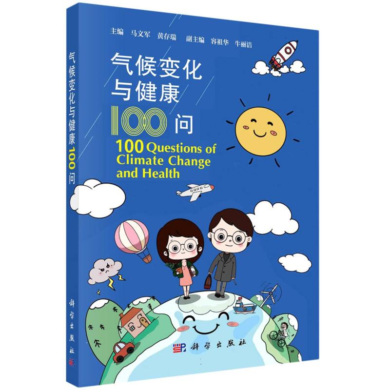 气候变化与健康100问
