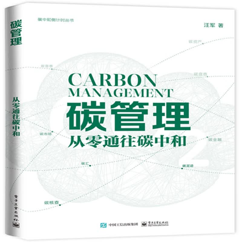 碳管理：从零通往碳中和