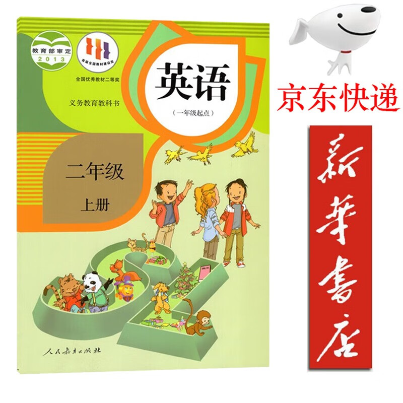 新版人教版2二年级上册英语课本小学人教版2二上英语课本学生用教科书小学二年级英语教材 人教版-2上英语SL