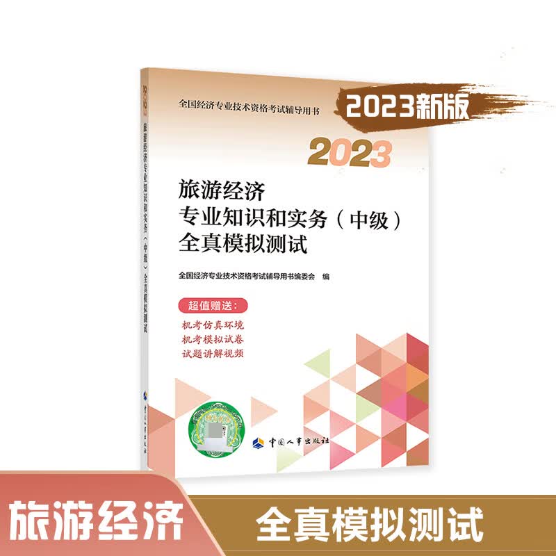旅游经济专业知识和实务(中级)全真模拟测试.2023