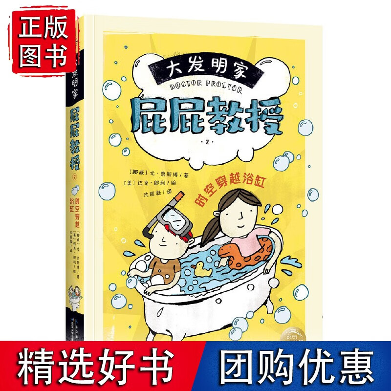 大发明家屁屁教授：时空穿越浴缸