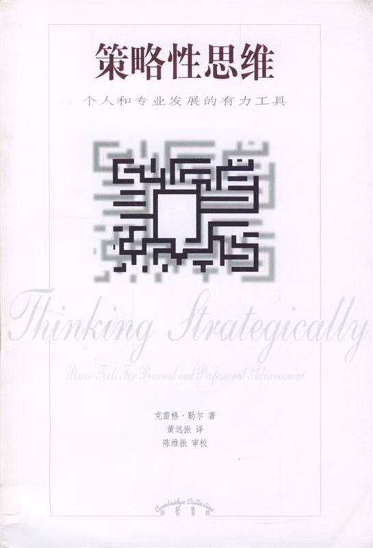 策略性思维 〔美〕勒尔 著,黄远振 译 辽宁教育出版社