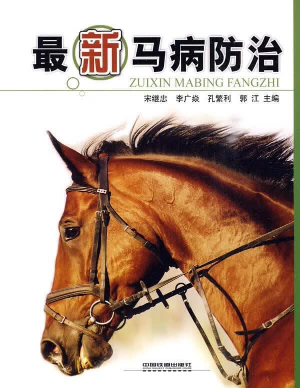 马病防治