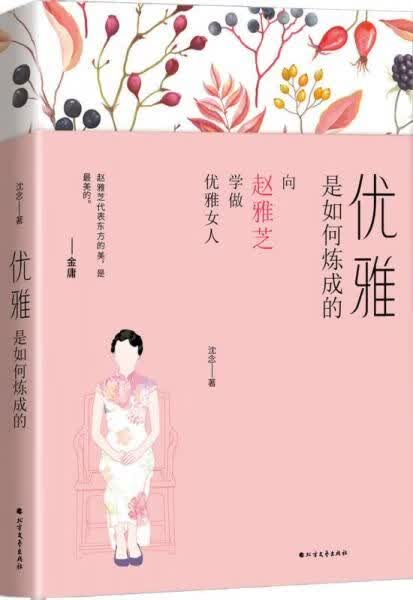 优雅是如何炼成的向赵雅芝学做优雅女人