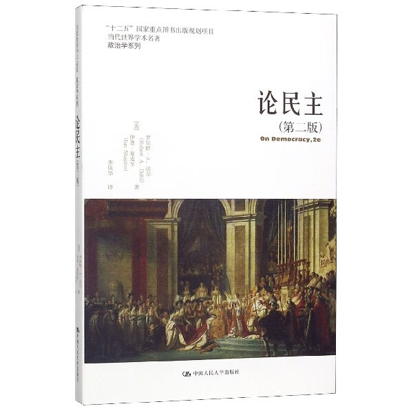 论民主(第2版)/政治学系列/当代世界学术名著 (美)罗伯特·A.达尔 伊恩·夏皮罗