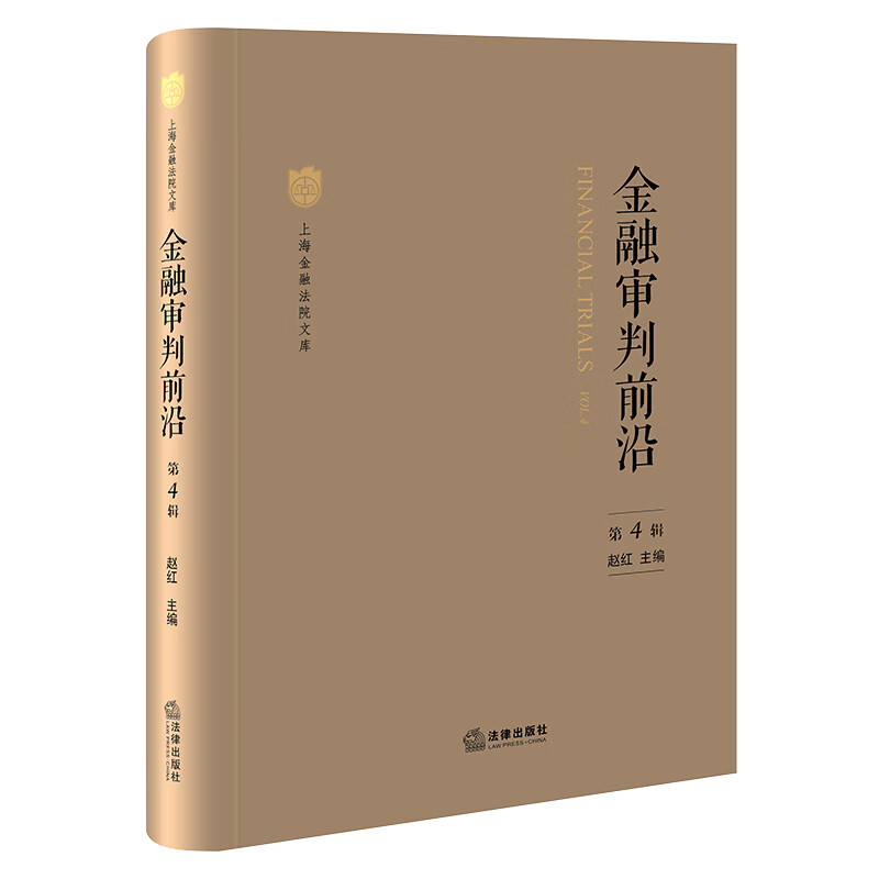 金融审判前沿（第4辑） 赵红主编 上海金融法院文库 法律出版社