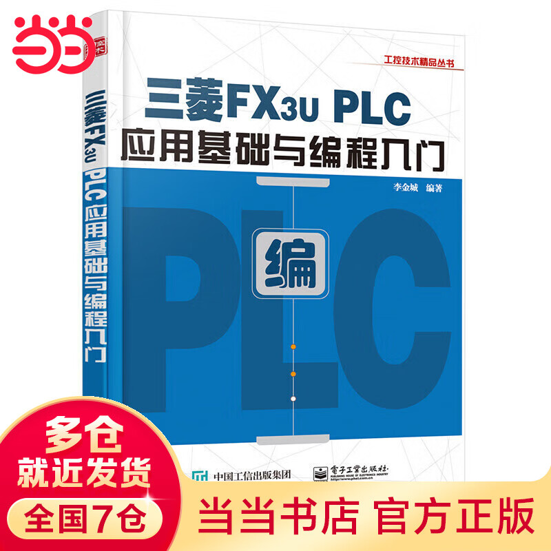 三菱FX3U PLC应用基础与编程入门