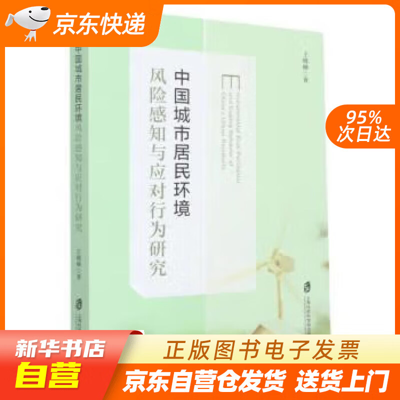 中国城市居民环境风险感知与应对行为研究 王晓楠 上海社会科学院出版社