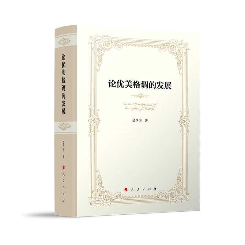 论优美格调的发展