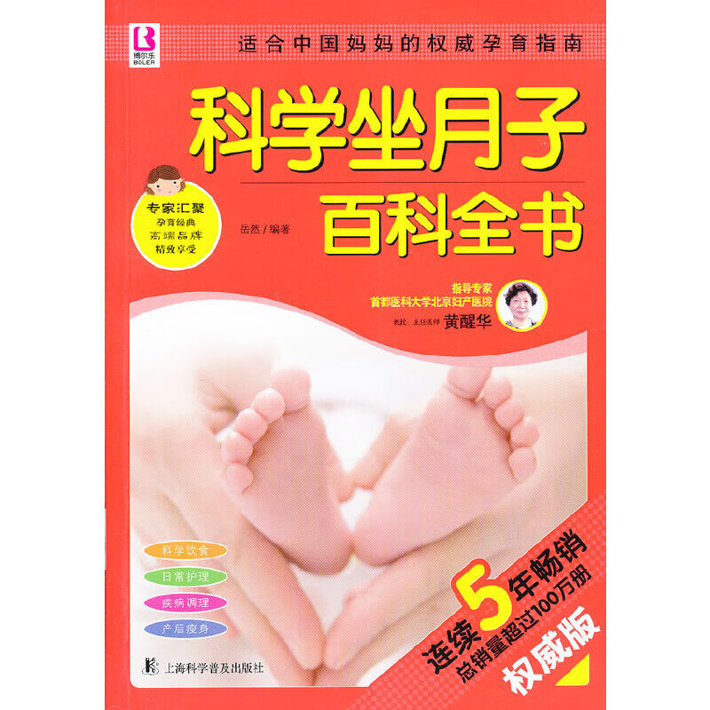 科学坐月子百科全书  9787542755568