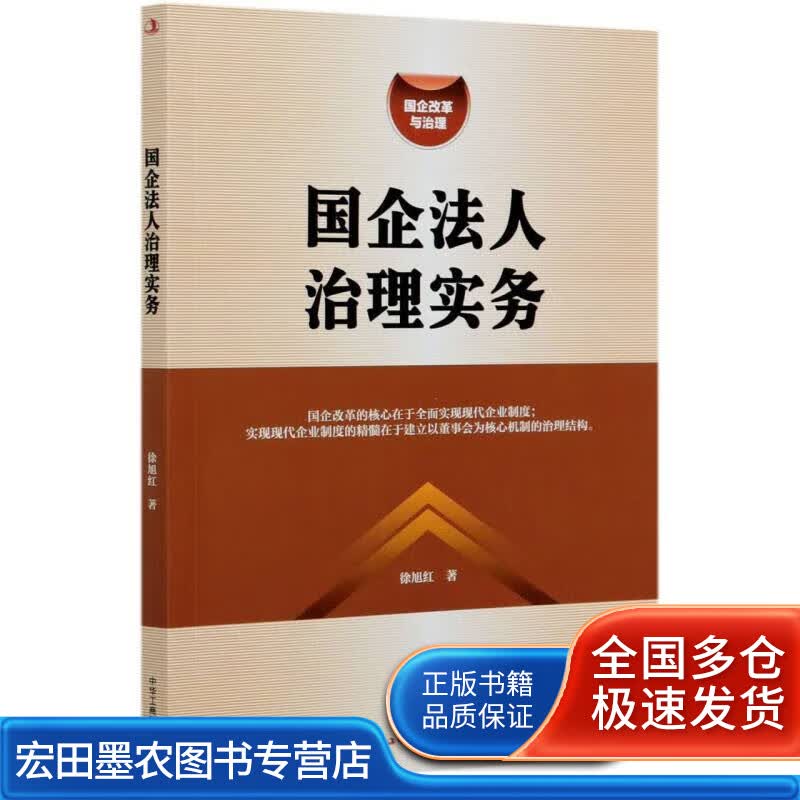 国企法人治理实务【好书】