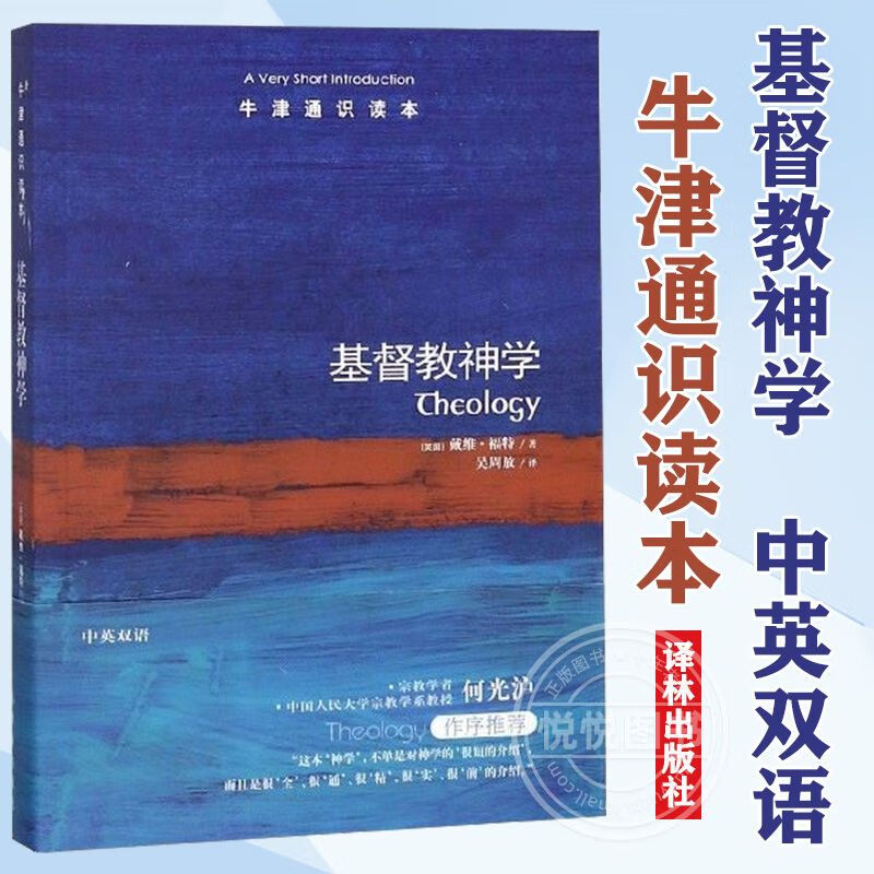 官方牛津通识读本基督教神学哲学书籍译林出版社