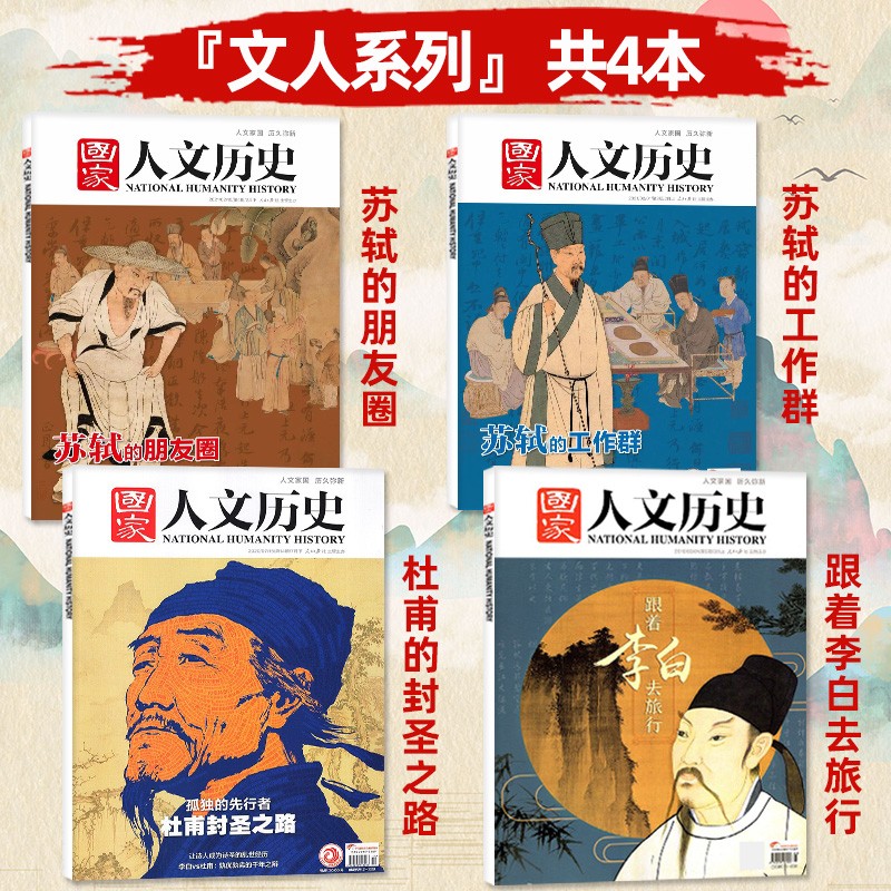 【考古宝藏系列/三国系列/唐宋八大家系列/史诗系列/红色经典系列/诗人系列/旅游专题】国家人文历史杂志2022年2021/2020/2019/2018年国家宝藏三星堆文史参考打包文史知识文学历史过期刊
