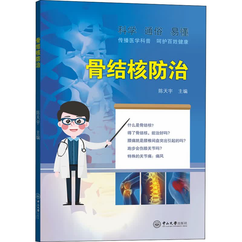 骨结核防治 陈天宇 编 书籍