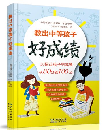 教出中等孩子好成绩