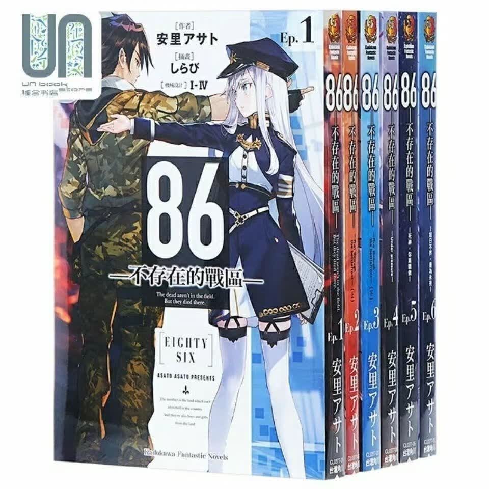 轻小说86不存在的地域1-11册+番外篇全集复膜现货 全套1-11+番外【12册】