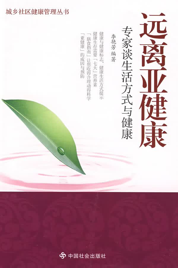 远离亚健康-专家谈生活方式与健康
