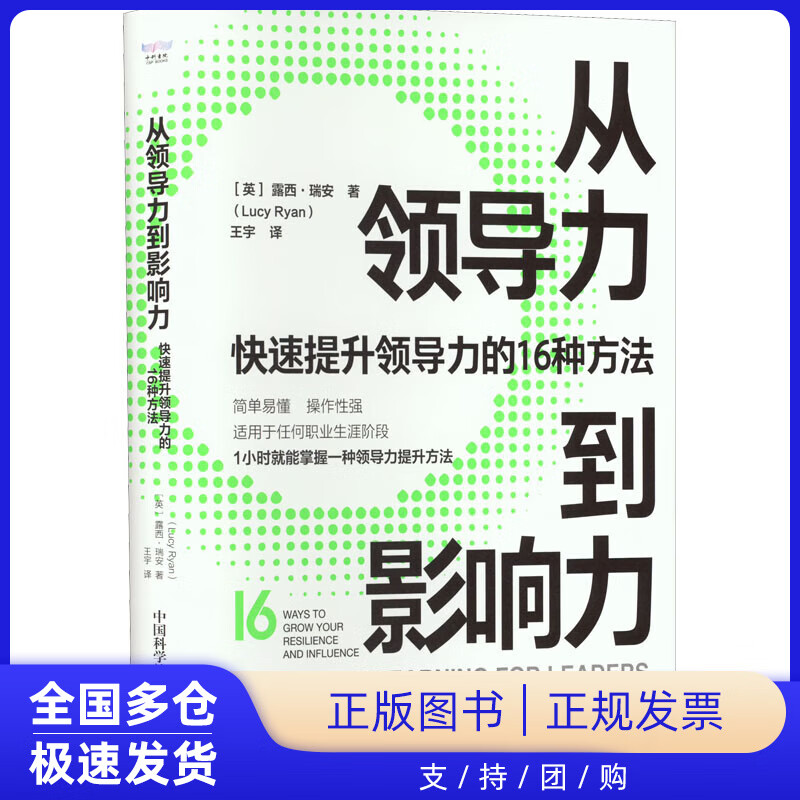 从领导力到影响力 快速提升领导力的16种方法(英)露西·瑞安