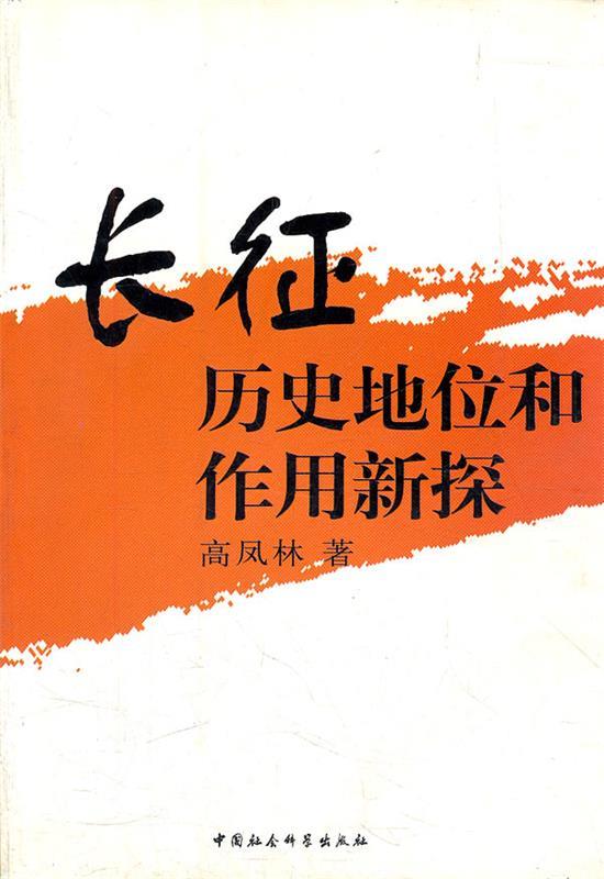 长征历史地位和作用新探