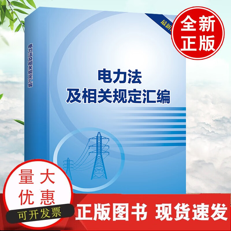 书籍 电力法及相关规定汇编法律法规合编 电力供应与使用条例 电网调度管理条例 电力设施保护条例 实施