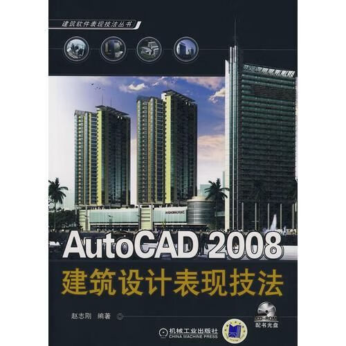 AutoCAD2008建筑设计表现技法