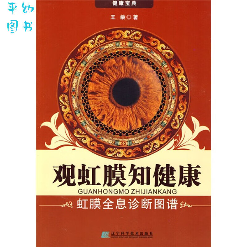 观虹膜知健康9787538163940 63940
