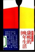 康熙的晚年生活