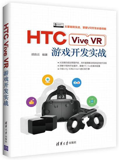 HTC Vive VR游戏开发实战 胡良云|5196111