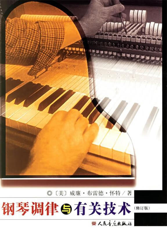 钢琴调律与有关技术 [美] 威廉·布雷德·怀特 著,王可茂 译 9787103031315