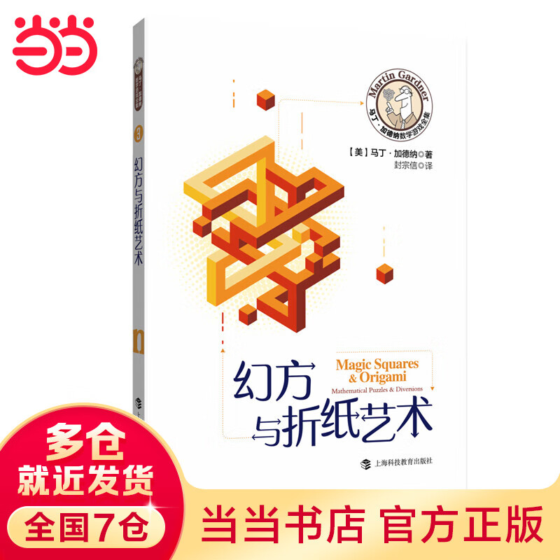 马丁·加德纳数学游戏全集：幻方与折纸艺术
