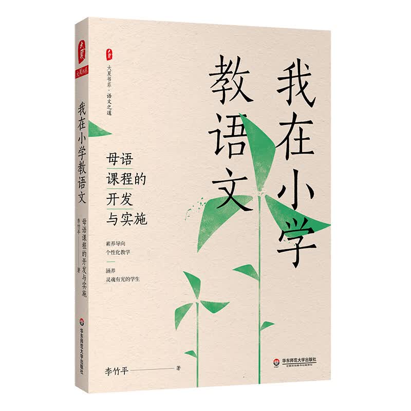 大夏书系·我在小学教语文：母语课程的开发与实施