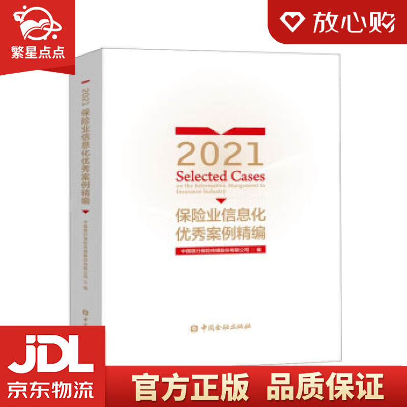 2021保险业信息化优秀案例精编 中国银行保险传媒股份有限公司 编 中国