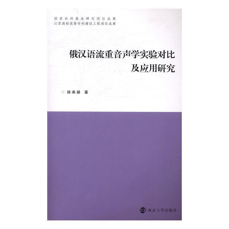 俄汉语流重音声学实验对比及应用研究徐来娣外语学习9787305178368 汉语语音对比研究俄语