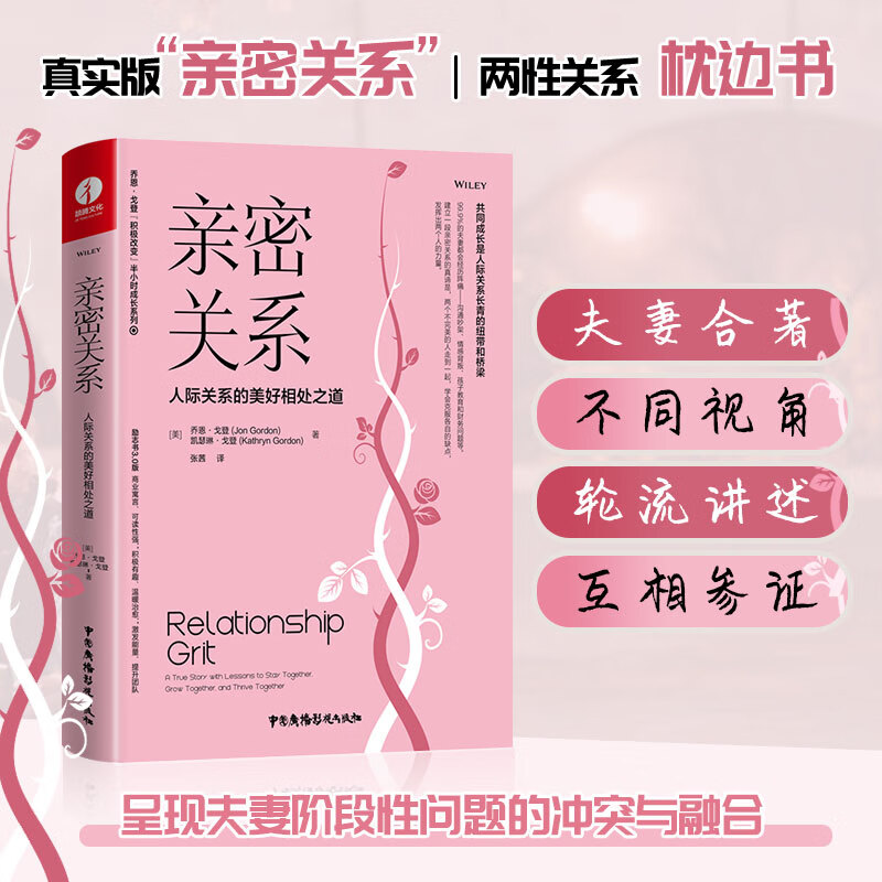 亲密关系：人际关系的美好相处之道（美国演讲大师、西点军校教练、畅销书作家乔恩·戈登23年亲密关系实证之作）精装+彩印